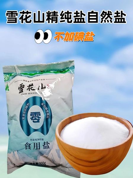 食用盐哪个牌子好_如何挑选食用盐-第1张图片-山城妙识