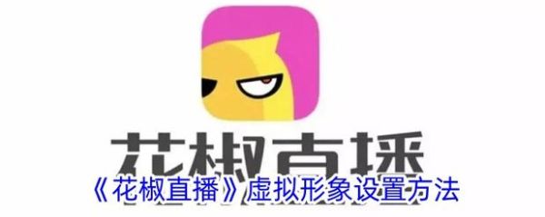 花椒直播怎么下载_花椒直播官网首页功能有哪些-第2张图片-山城妙识