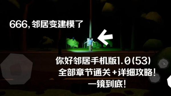 鲤鱼ace解说你好邻居隐藏结局_你好邻居通关技巧-第3张图片-山城妙识