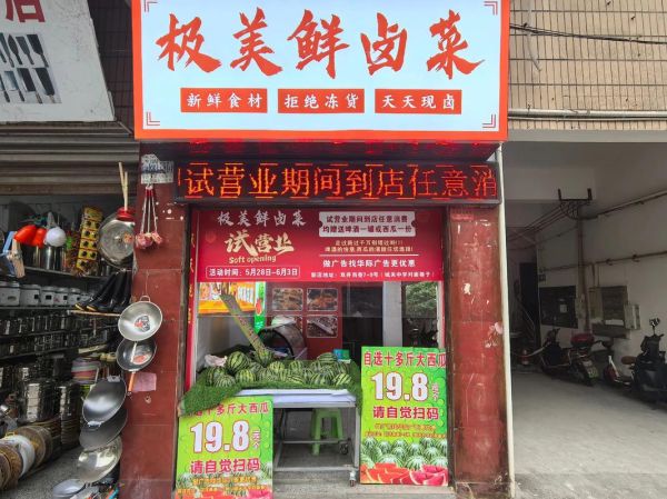 鲜卤味加盟店哪家好_鲜卤味加盟费多少钱-第1张图片-山城妙识