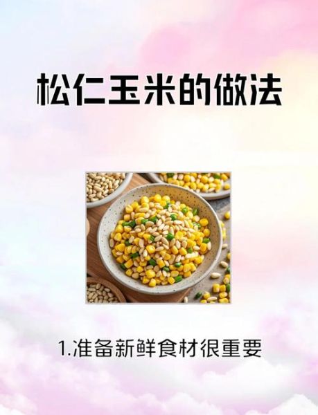 玉米松仁怎么做最好吃_玉米松仁的家常做法-第2张图片-山城妙识