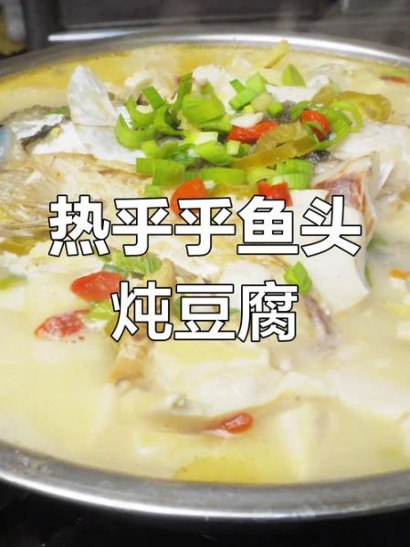鱼头豆腐汤怎么炖不腥_鱼头豆腐汤用什么豆腐最好-第2张图片-山城妙识
