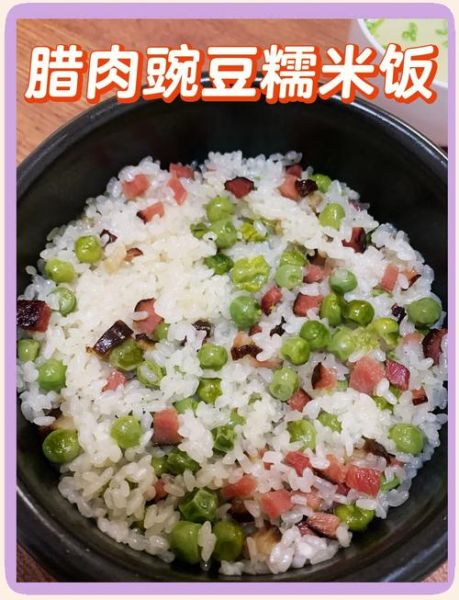 豌豆糯米饭怎么做好吃_豌豆糯米饭的正宗做法-第1张图片-山城妙识