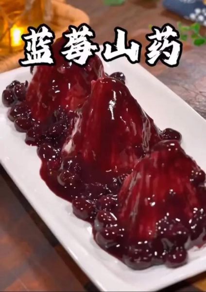 蓝莓山药的营养价值_蓝莓山药怎么做最有营养-第1张图片-山城妙识