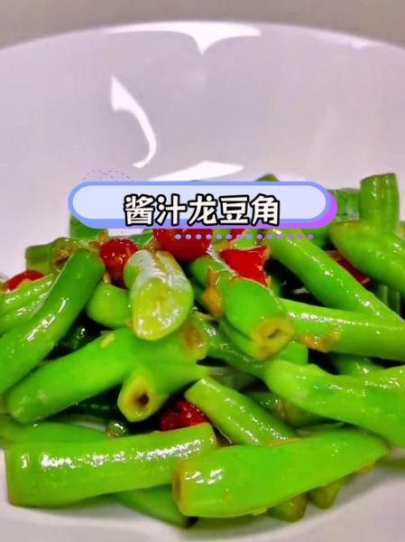 龙豆角怎么做好吃_龙豆角的做法大全-第2张图片-山城妙识
