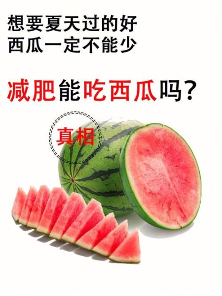 西瓜热量高不高_减肥能吃西瓜吗-第2张图片-山城妙识