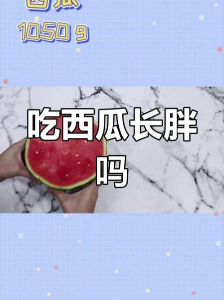 西瓜热量高不高_减肥能吃西瓜吗-第1张图片-山城妙识