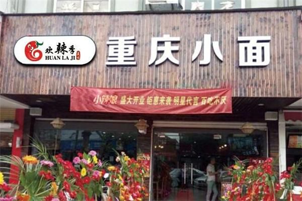 重庆小吃加盟多少钱_重庆小吃加盟哪家好-第3张图片-山城妙识