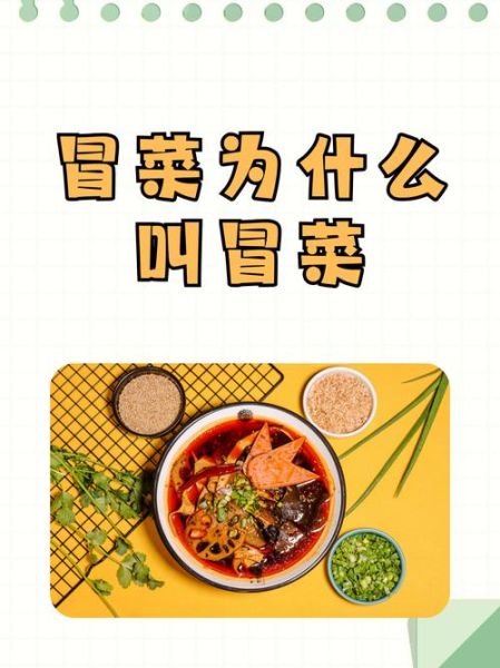 冒菜是哪个地方的特色_冒菜起源于哪里-第1张图片-山城妙识