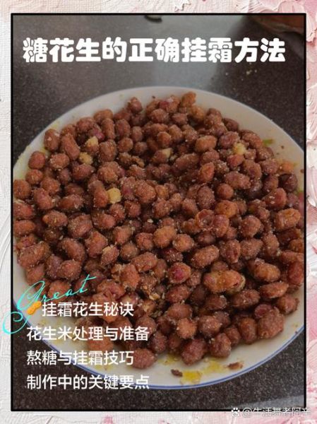糖炒花生米怎么做_挂霜技巧-第1张图片-山城妙识