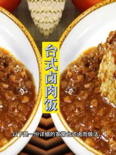 卤肉饭有哪些品种_台式卤肉饭和台式控肉饭区别-第2张图片-山城妙识