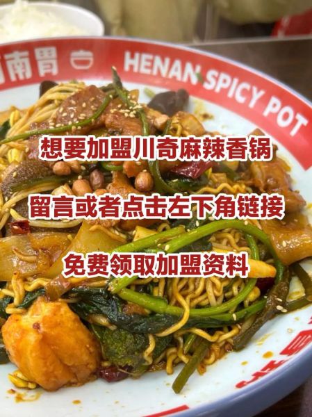 四川麻辣香锅加盟店哪家好_加盟费用多少钱-第2张图片-山城妙识