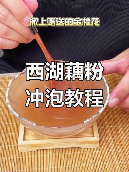 藕粉没冲成透明状可以喝吗_藕粉冲失败了还能吃吗-第1张图片-山城妙识
