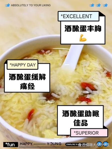 酒酿蛋可以丰胸吗_酒酿蛋的功效与作用-第2张图片-山城妙识