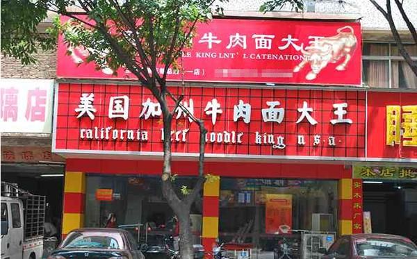 美国加州牛肉面加盟条件_加盟费用是多少-第2张图片-山城妙识