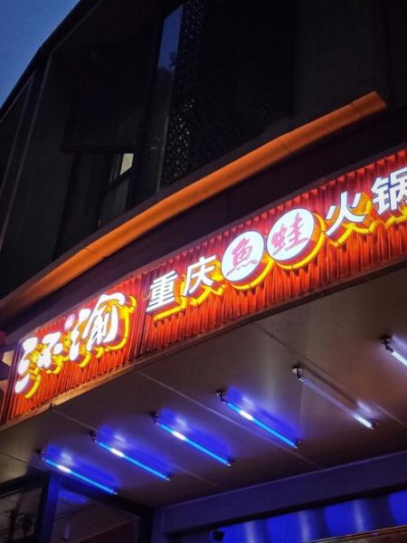 重庆鱼火锅加盟店哪家好_重庆鱼火锅加盟费用多少钱-第2张图片-山城妙识