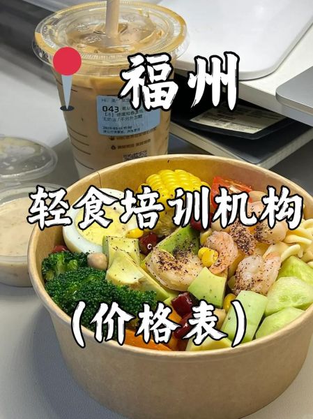 轻食培训多少钱_轻食培训哪家好-第2张图片-山城妙识