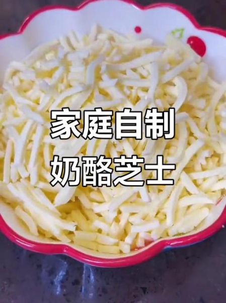 自制马苏里拉芝士怎么做_需要哪些材料-第1张图片-山城妙识