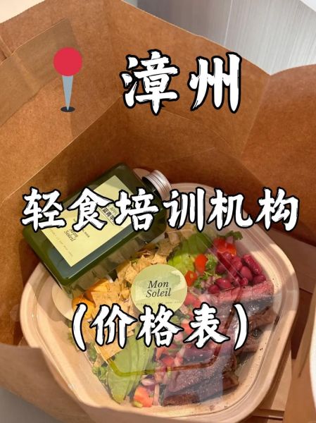 轻食培训多少钱_轻食培训哪家好-第1张图片-山城妙识