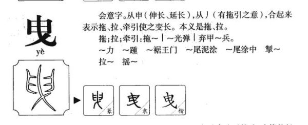 曳怎么读_曳字拼音及用法详解-第1张图片-山城妙识