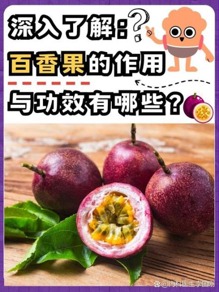 百香果的功效与作用_一天吃几个合适-第1张图片-山城妙识