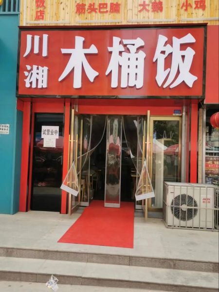 木桶饭加盟连锁多少钱_木桶饭加盟靠谱吗-第1张图片-山城妙识 木桶饭加盟连锁多少钱_木桶饭加盟靠谱吗-第1张图片-山城妙识