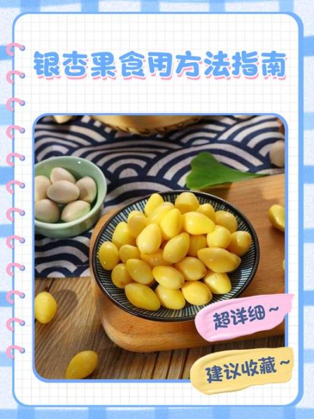 银杏果的功效与作用及食用方法_银杏果怎么吃才安全-第1张图片-山城妙识