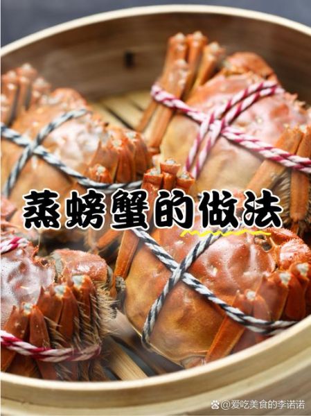 清蒸大闸蟹怎么做_蒸几分钟才最鲜嫩-第3张图片-山城妙识