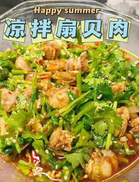 凉拌扇贝肉怎么做_凉拌扇贝肉需要焯水吗-第1张图片-山城妙识