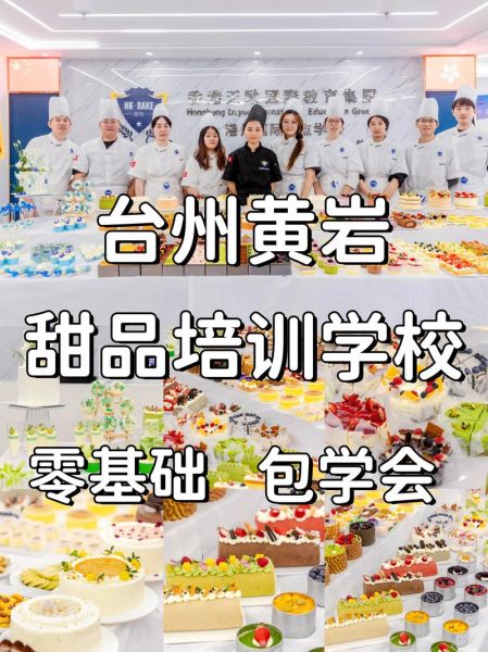 点心培训学校哪家好_学点心需要多久-第1张图片-山城妙识