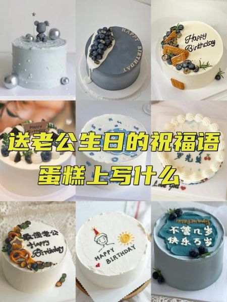 给老公订生日蛋糕写什么字_生日蛋糕祝福语推荐-第1张图片-山城妙识