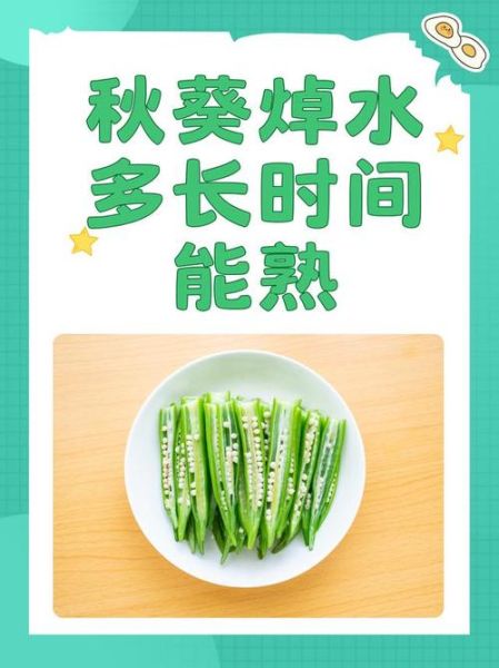秋葵焯水几分钟_秋葵焯水多久口感最好-第1张图片-山城妙识