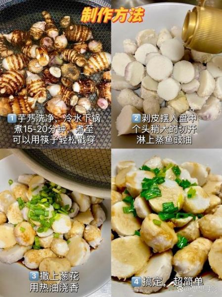 葱油芋艿怎么做_芋艿要煮多久才软糯-第1张图片-山城妙识