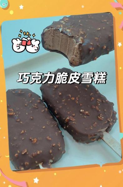 巧克力雪糕怎么做_巧克力雪糕热量高吗-第1张图片-山城妙识