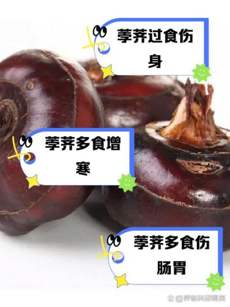 长期吃荸荠危害_荸荠吃多了有什么坏处-第1张图片-山城妙识