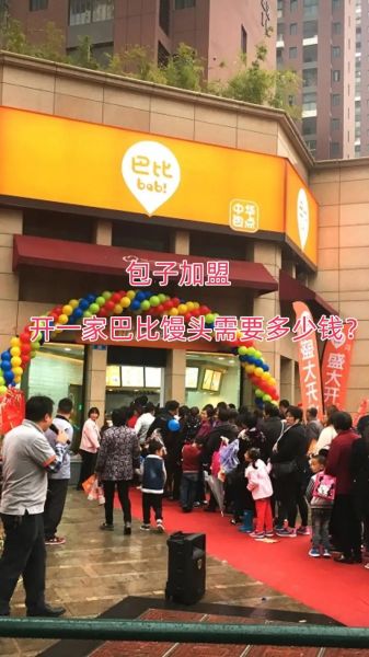 巴比馒头加盟条件_加盟费多少钱-第1张图片-山城妙识
