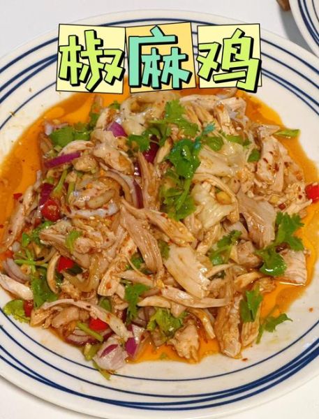 重庆椒麻鸡怎么做_正宗做法揭秘-第1张图片-山城妙识 重庆椒麻鸡怎么做_正宗做法揭秘-第1张图片-山城妙识
