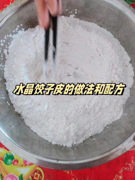水晶饺子皮配方比例_怎么做才透亮-第1张图片-山城妙识