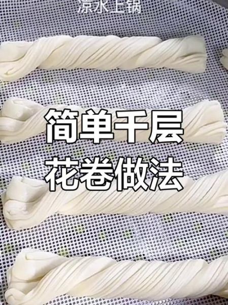 花卷怎么捏_蒸花卷视频教程-第1张图片-山城妙识