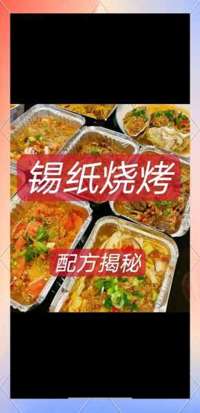锡纸烧烤怎么做好吃_锡纸烧烤食材搭配-第1张图片-山城妙识