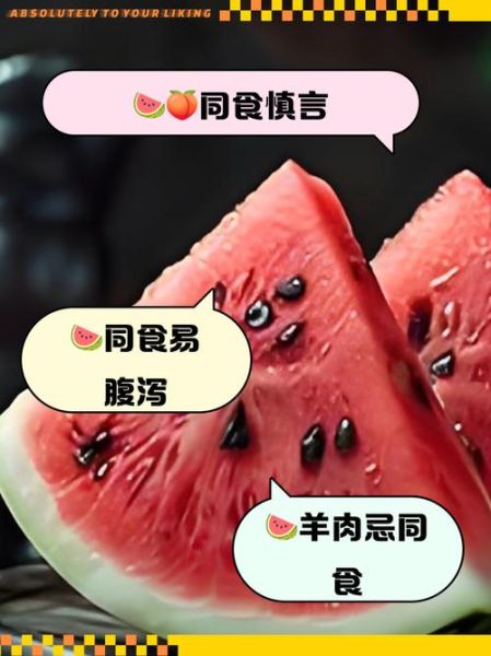 西瓜不能和什么一起吃_西瓜与哪些食物相克-第2张图片-山城妙识