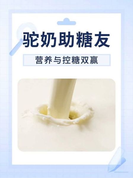 驼奶能降血糖吗_高血糖喝驼奶有效吗-第2张图片-山城妙识