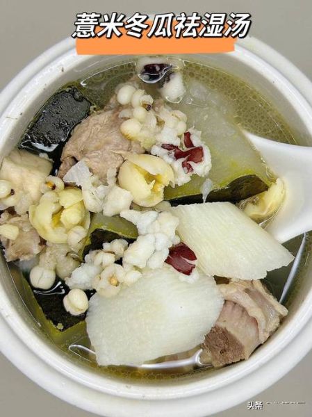 除湿汤有哪些食材_湿气重喝什么汤好-第3张图片-山城妙识 除湿汤有哪些食材_湿气重喝什么汤好-第3张图片-山城妙识