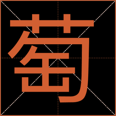 葡萄的拼音怎么写_葡萄拼音声调怎么标-第3张图片-山城妙识