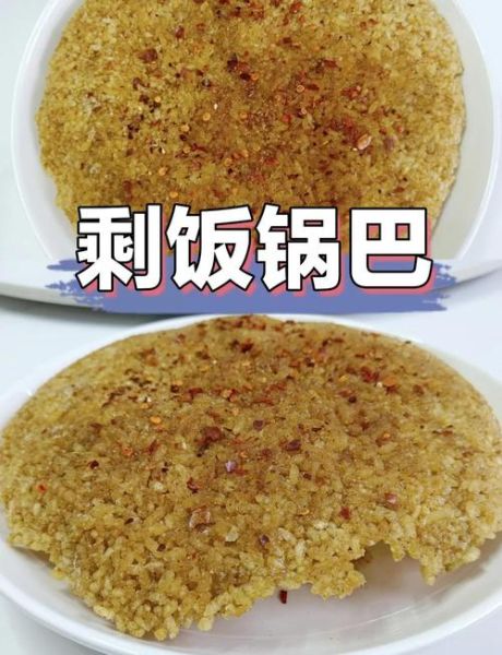 剩米饭锅巴怎么做_剩米饭锅巴做法大全-第3张图片-山城妙识