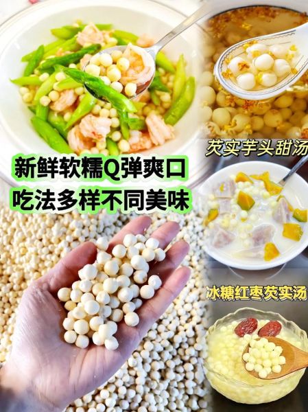 鸡头米的功效与作用_鸡头米的禁忌有哪些-第3张图片-山城妙识