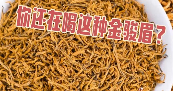 金骏眉好坏怎么区分_如何辨别真假金骏眉-第3张图片-山城妙识