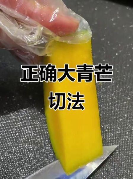 青芒果怎么切_青芒果切法图解-第1张图片-山城妙识 青芒果怎么切_青芒果切法图解-第1张图片-山城妙识