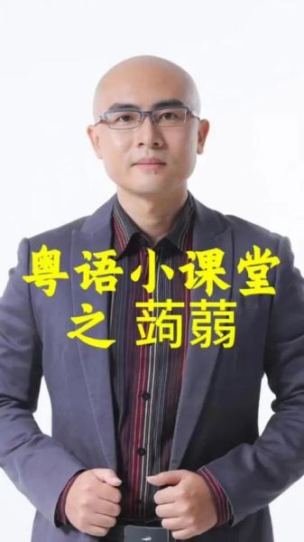 蒟蒻怎么读音_蒟蒻拼音是什么-第1张图片-山城妙识