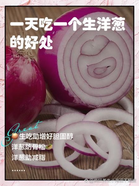 生吃洋葱一个月性功能_生吃洋葱能提高性功能吗-第1张图片-山城妙识